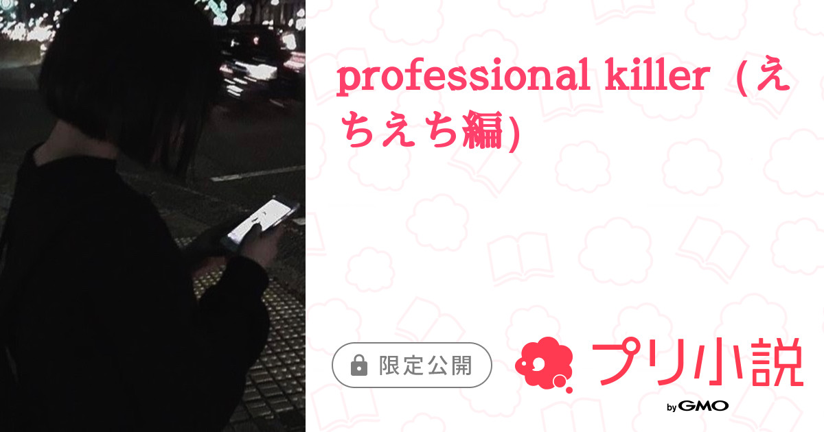 professional killer（えちえち編） - 【連載中】（𝕋𝕆𝕎𝔸 ˙˚ 𓆩 𓆪 ˚˙さんの夢小説） | 無料スマホ夢小説ならプリ小説 byGMO